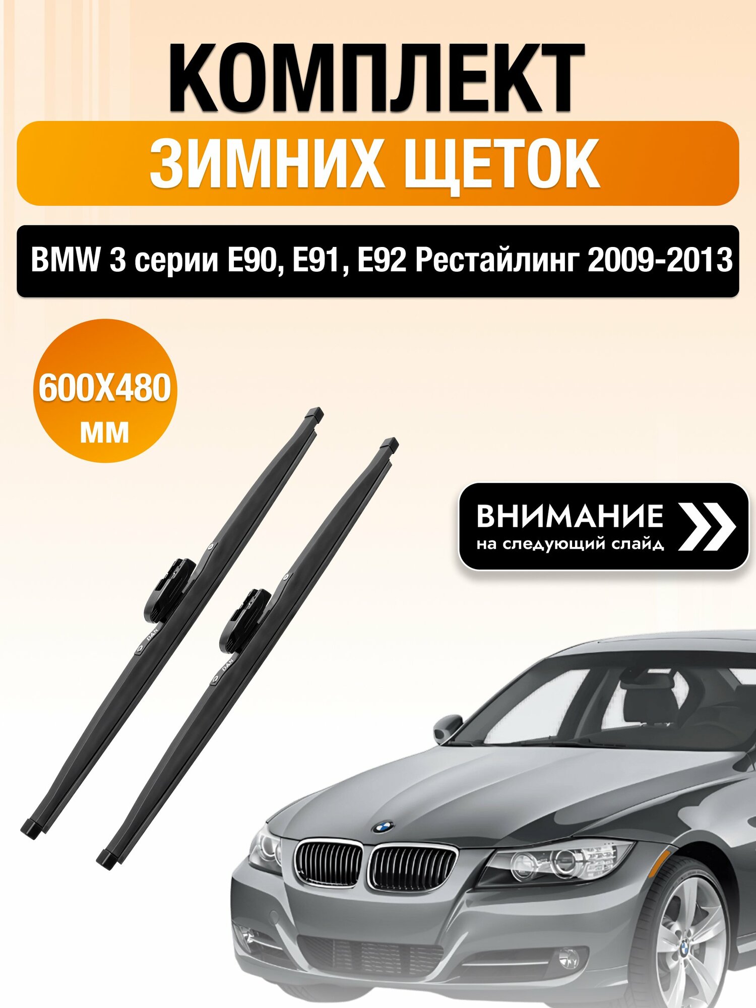 Дворники на BMW 3 серии E90, E91, E92 Рестайлинг / 2009-2013 / Комплект зимних щеток стеклоочистителя 600 480 мм БМВ 3 серия DAN
