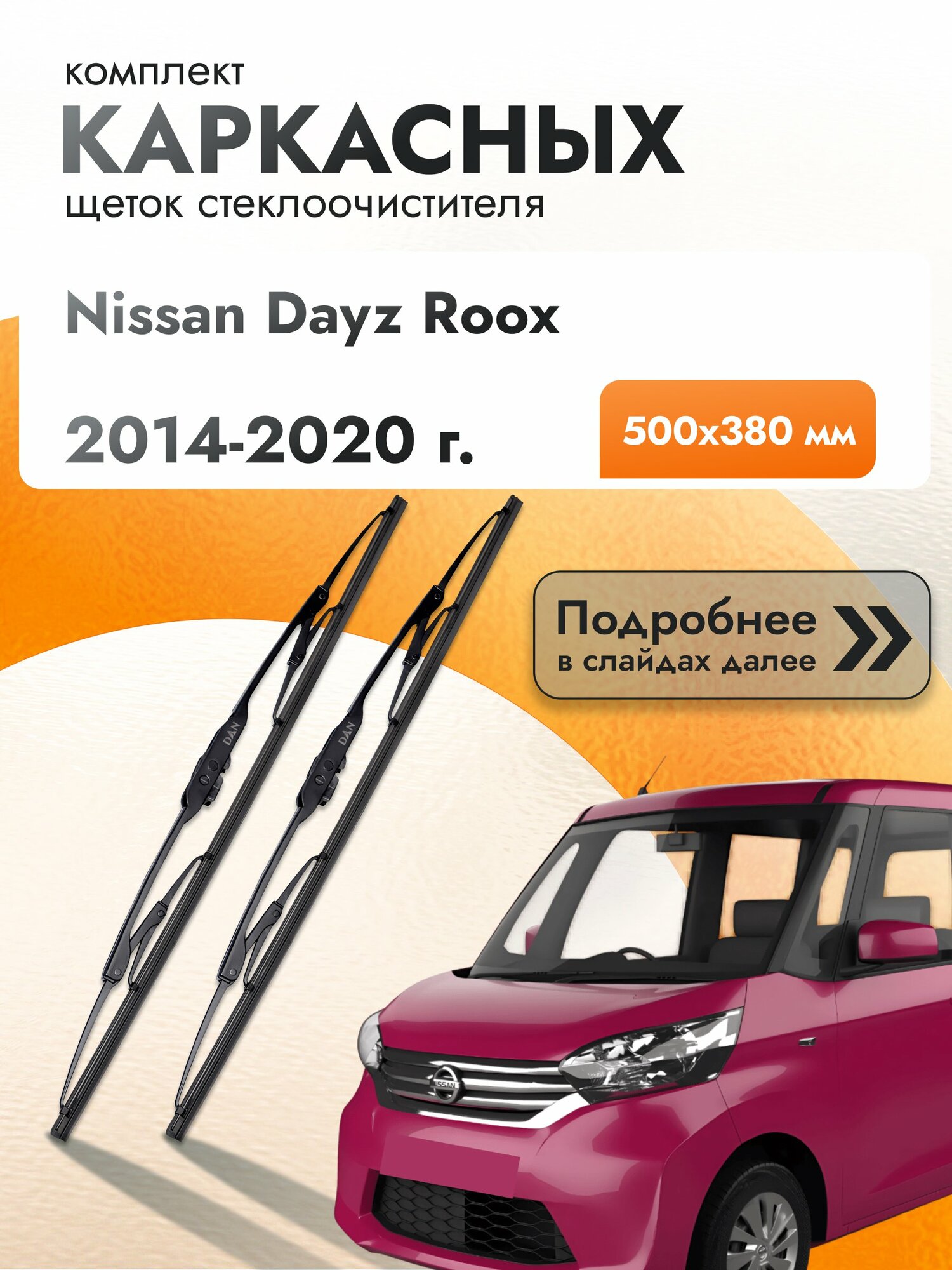 Дворники каркасные для Nissan Dayz Roox / 2014-2020 / Комплект щеток стеклоочистителя 500 380 мм Ниссан Дейс Рокс