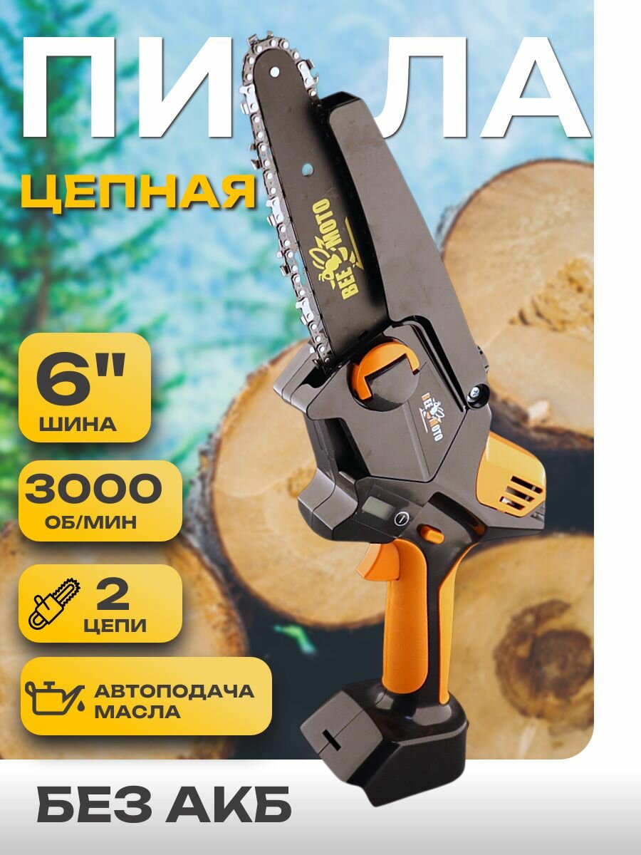 Пила аккумуляторная цепная садовая 6", 2 цепи, автосмазка, оранжевая