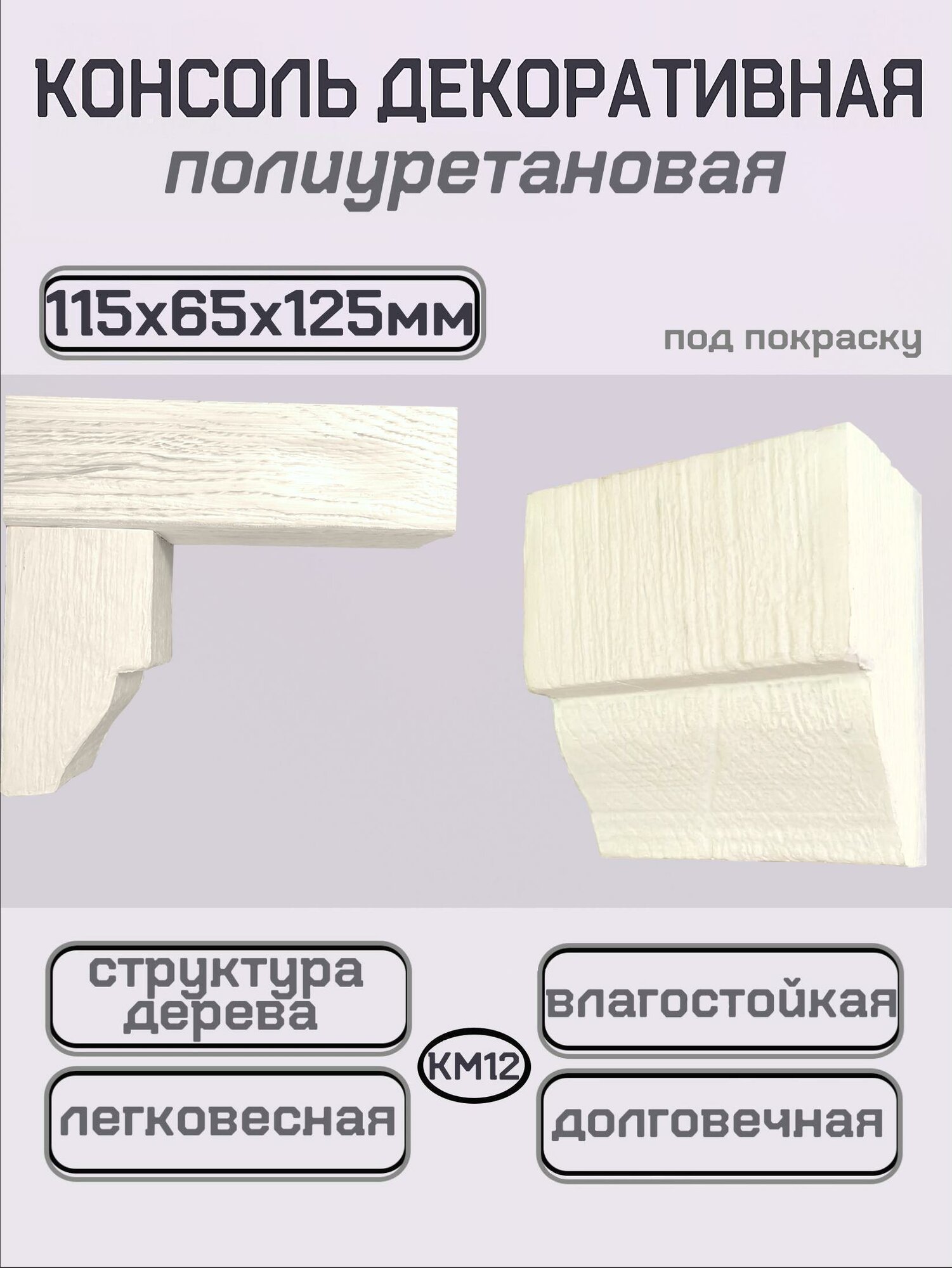 Декоративная консоль из полиуретана имитация дерева для потолочных балок