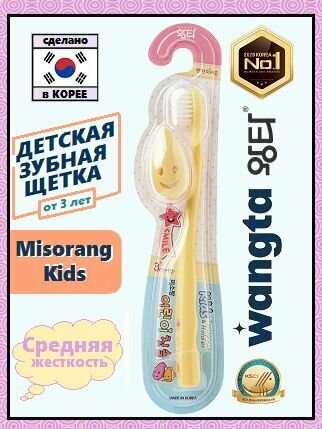 Детская зубная щетка от 3 лет (желтая) корейская Misorang Kids Toothbrush Wang Ta с колпачком и держателем, Корея