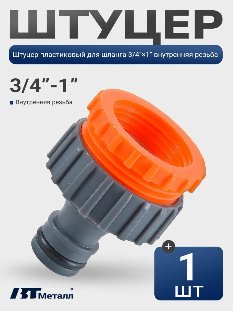 Штуцер для шланга соединение 3/4х1" с внутренней резьбой, универсальный, быстросъем для шланга, 1 шт