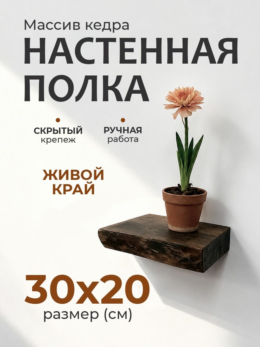 Полка настенная парящая из массива дерева, 30*20 см