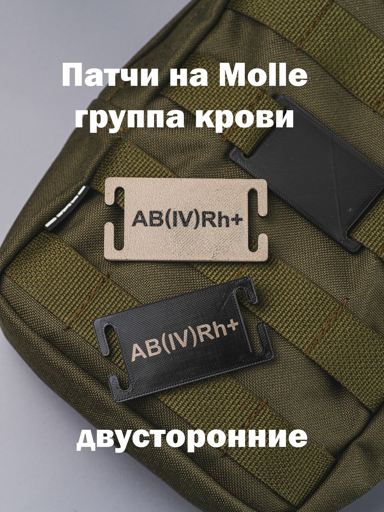 Патч на MOLLE группа крови AB+ четвертая положительная двусторонние день/ночь