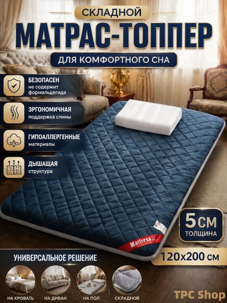 Матрас, Беспружинный, 120х200 см，универсальный складной матрас-топпер толщиной 5 см