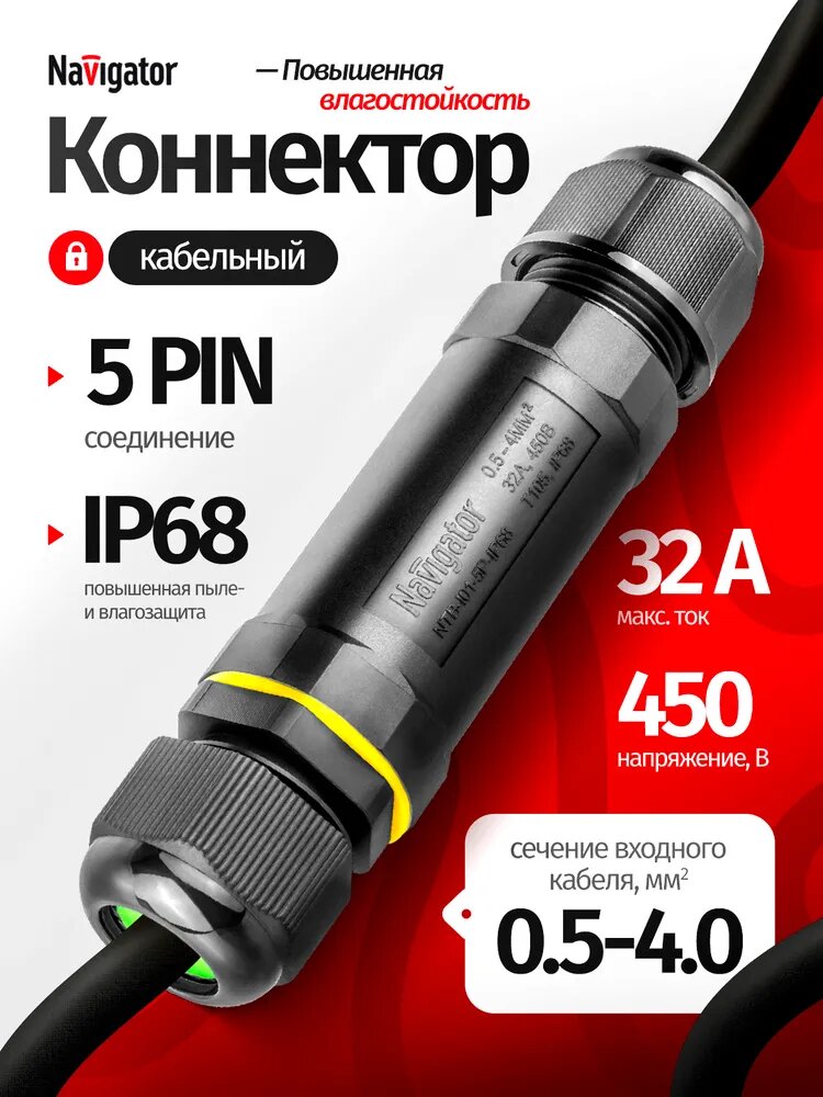 Коннектор для проводов Navigator 82 831 NTB-I01-5P-IP68, 32 А, герметичный кабельный коннектор