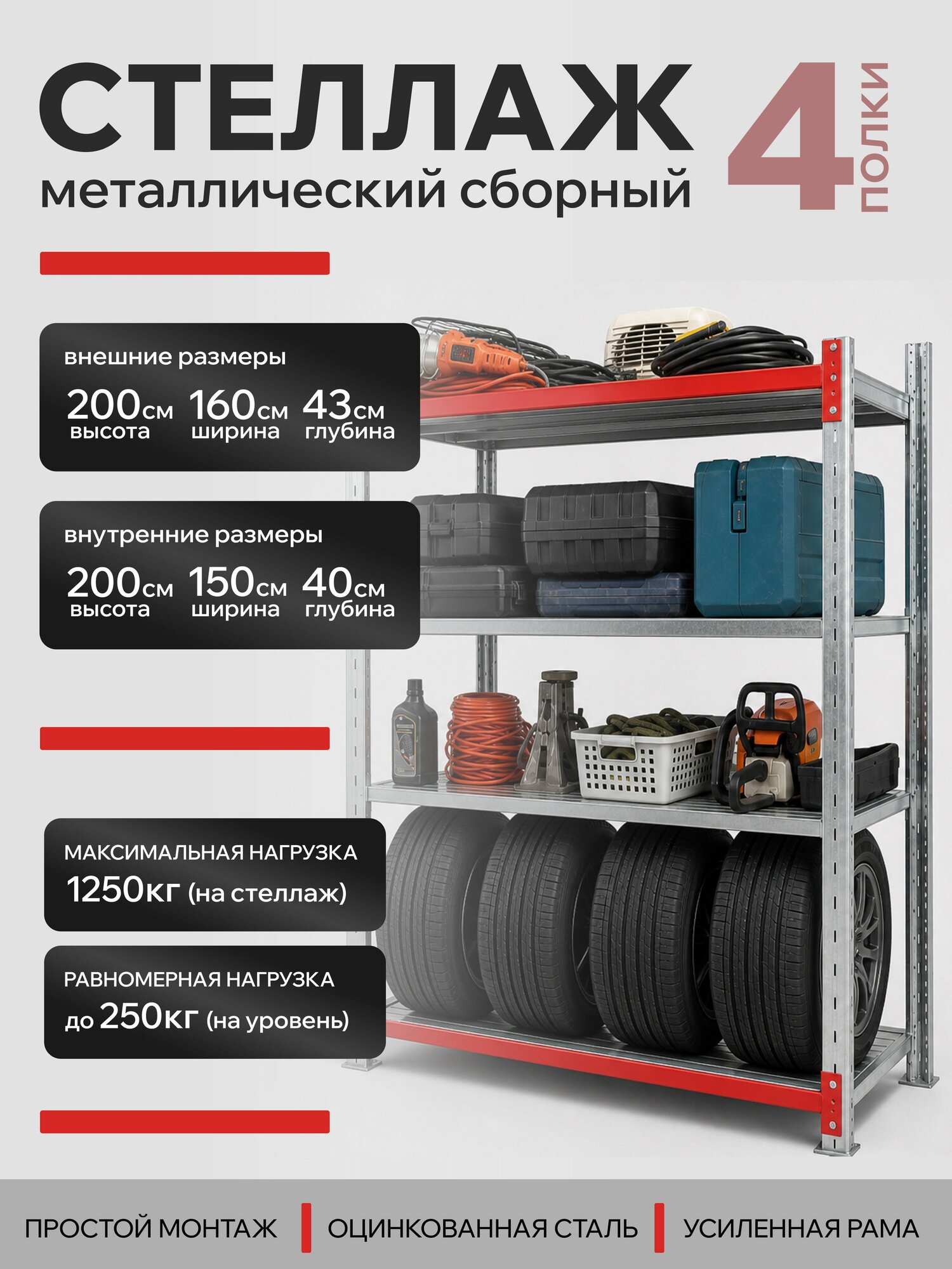 Стеллаж, металлический, сборно-разборный, безболтовой, 200х150х40 см, 4 полки