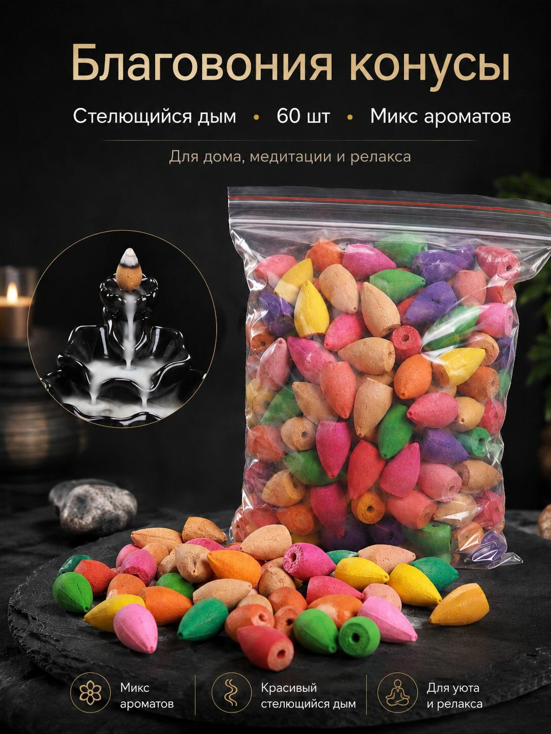 Благовония конусы со стелющимся дымом, 9 ароматов, 60 шт.