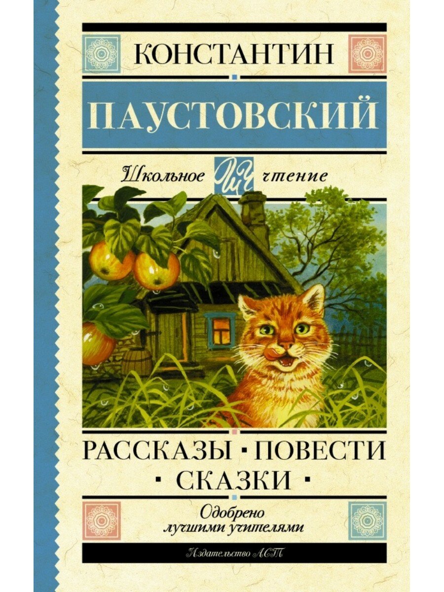 Книга АСТ Школьное чтение. Рассказы. Повести. Сказки. 2022 год, К. Г. Паустовский