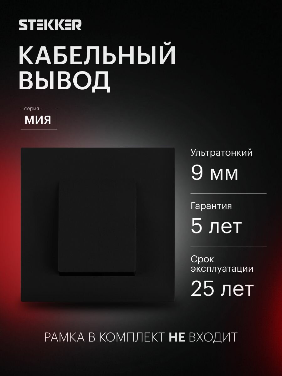 Кабельный вывод, механизм, черный бархат, Stekker RST00-3119-05 Мия 50467