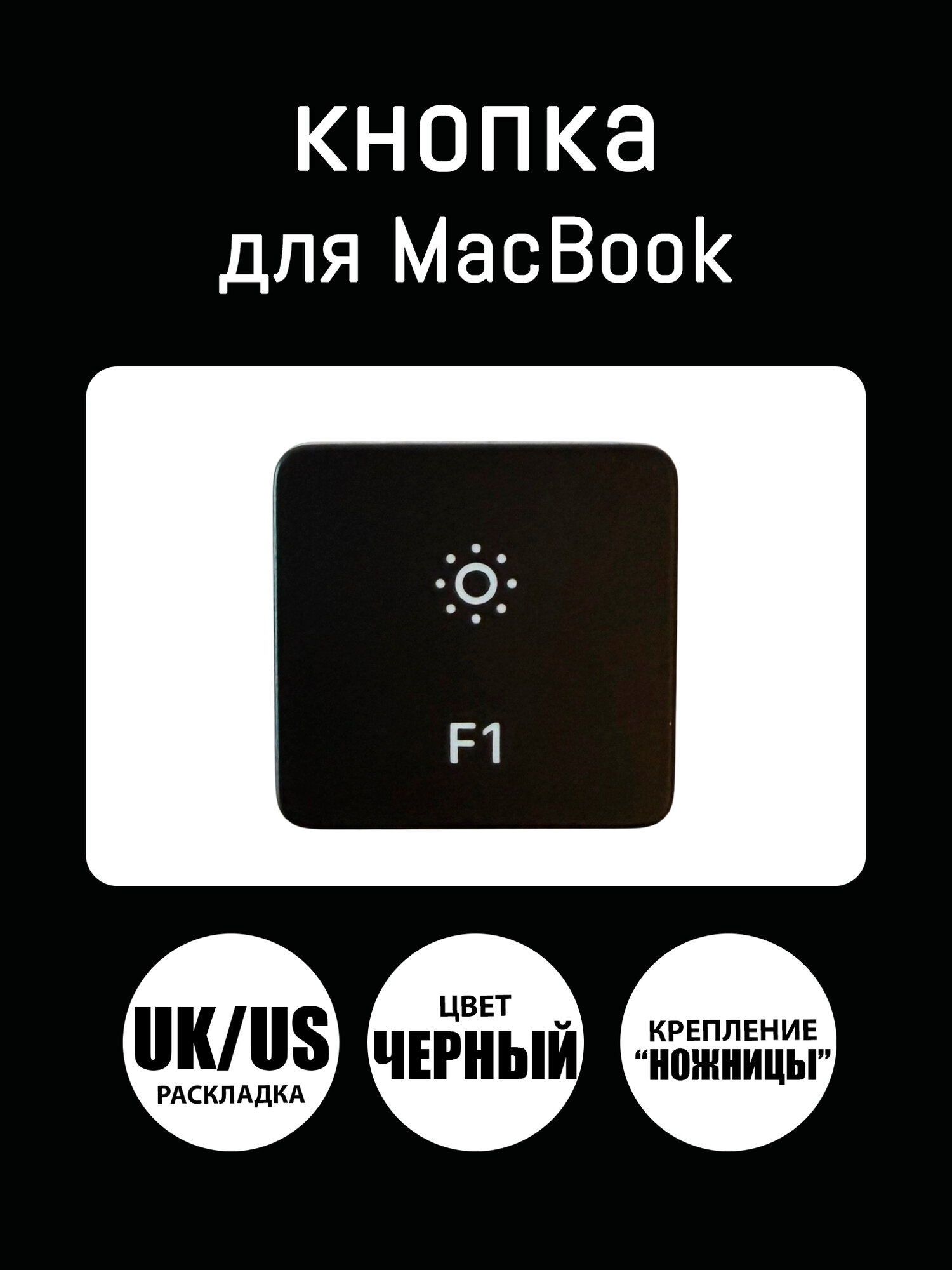 Клавиша, кнопка "F1" для MacBook Air 13, 15 / MacBook Pro 13, 14, 16, M1 M2 M3 M4 2020-2026, UK/US, Черный
