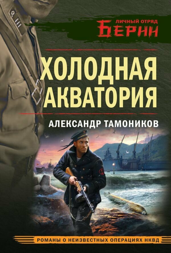 Криминальный роман ЭКСМО Холодная акватория, Тамоников А. А. 2025 г.