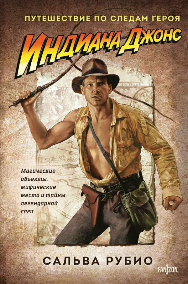 Книга Fanzon Индиана Джонс. Путешествие по следам героя, Рубио С. 2025 г.