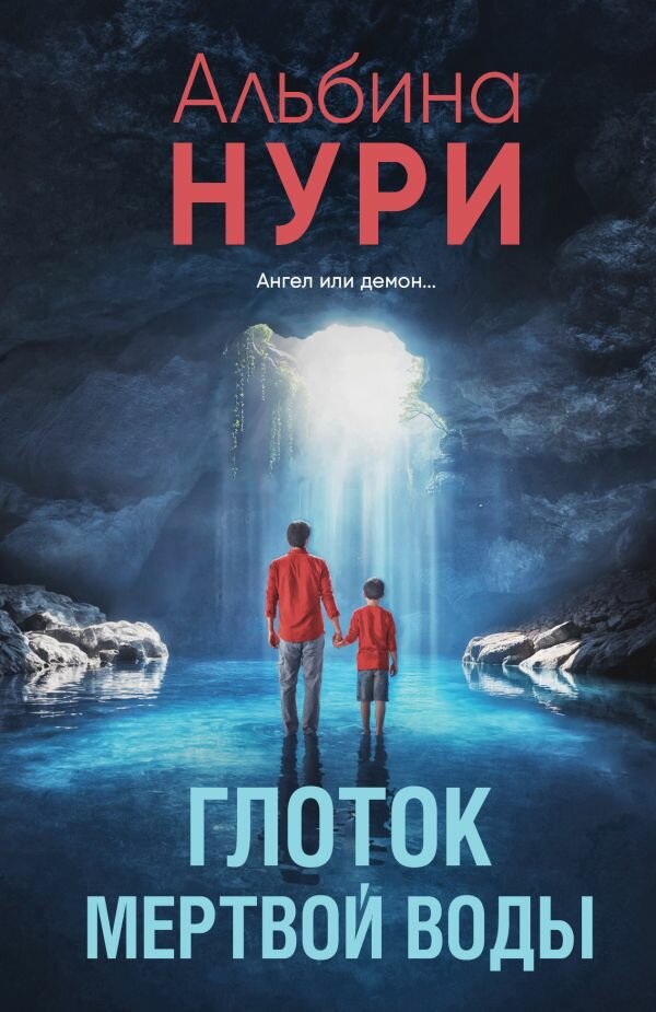 Триллер ЭКСМО "Глоток мертвой воды" Нури А, 2025 г.