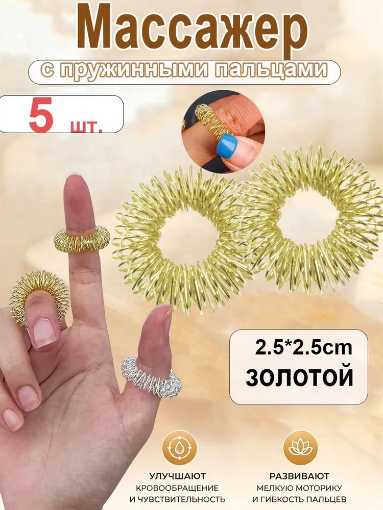 Массажер с пружинными пальцами