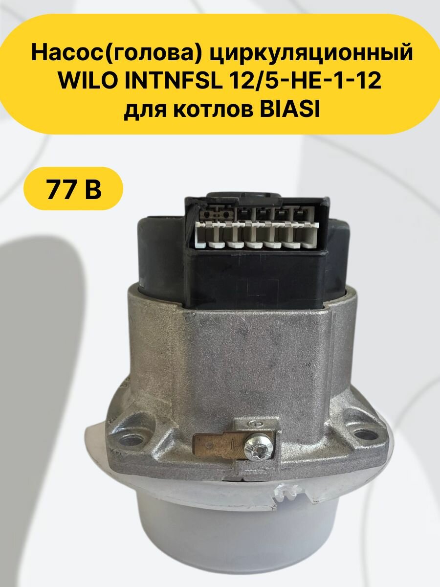 Насос(голова) циркуляционный WILO INTNFSL 12/5-HE-1-12 для котлов BIASI, вращение по часовой стрелке.