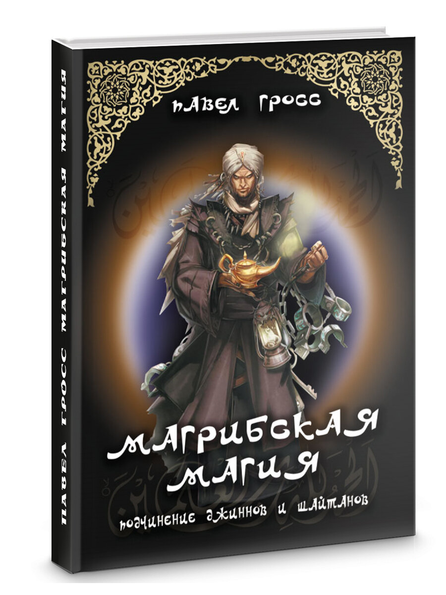 Магрибская магия (подчинение джиннов и шайтанов)