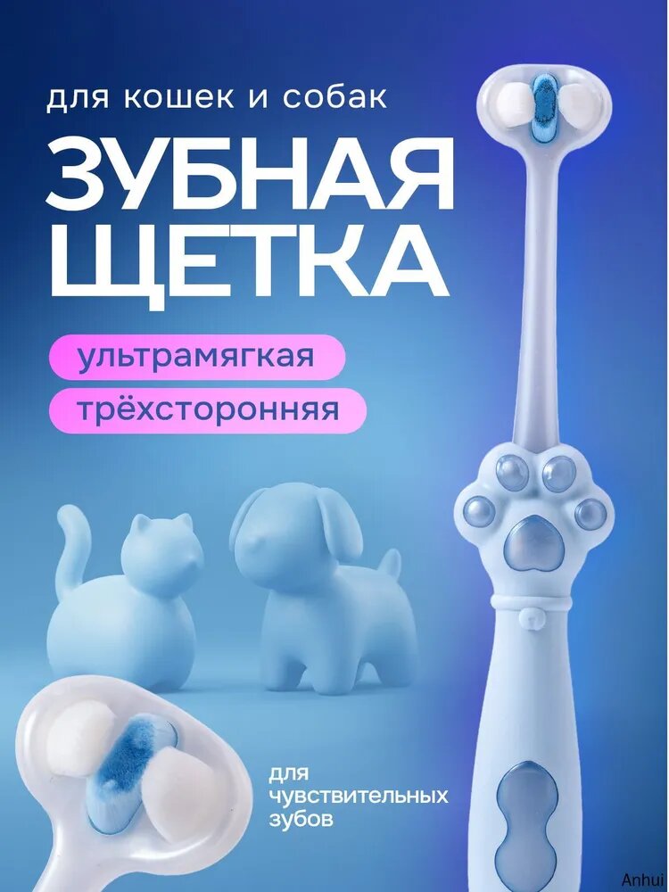 Зубная щетка для кошек/собак ультрамягкая, трехсторонняя. Щетка для чистки зубов животных. Размер 15х2 см. Цвет голубой.