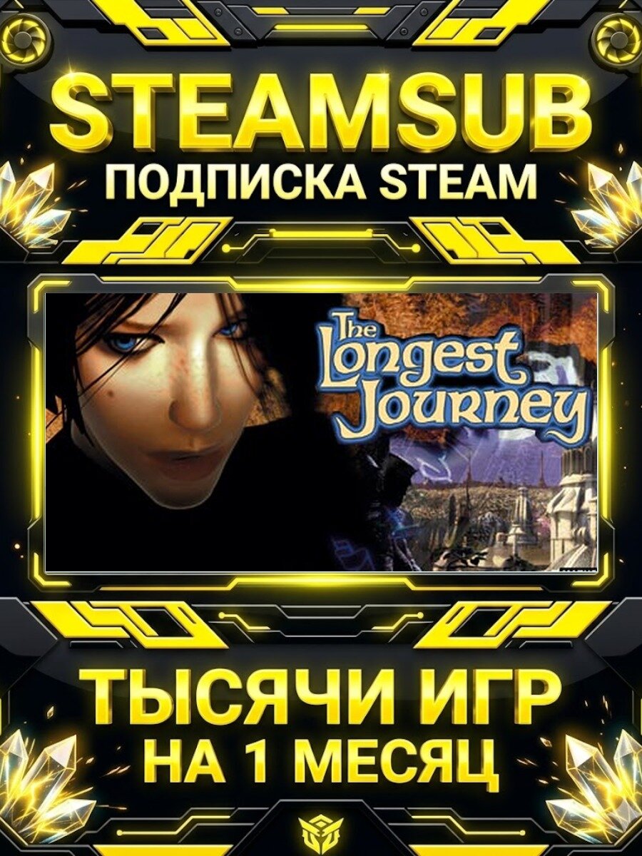 The Longest Journey — подписка Steam на месяц, 7000+ игр на аккаунтах для ПК (РФ + СНГ)