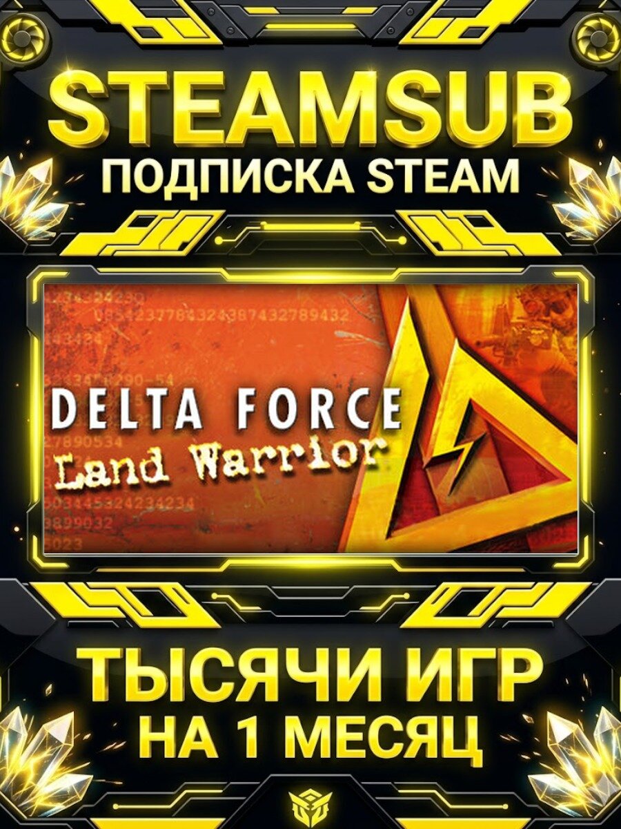Delta Force Land Warrior — подписка Steam на месяц, 7000+ игр на аккаунтах для ПК (РФ + СНГ)