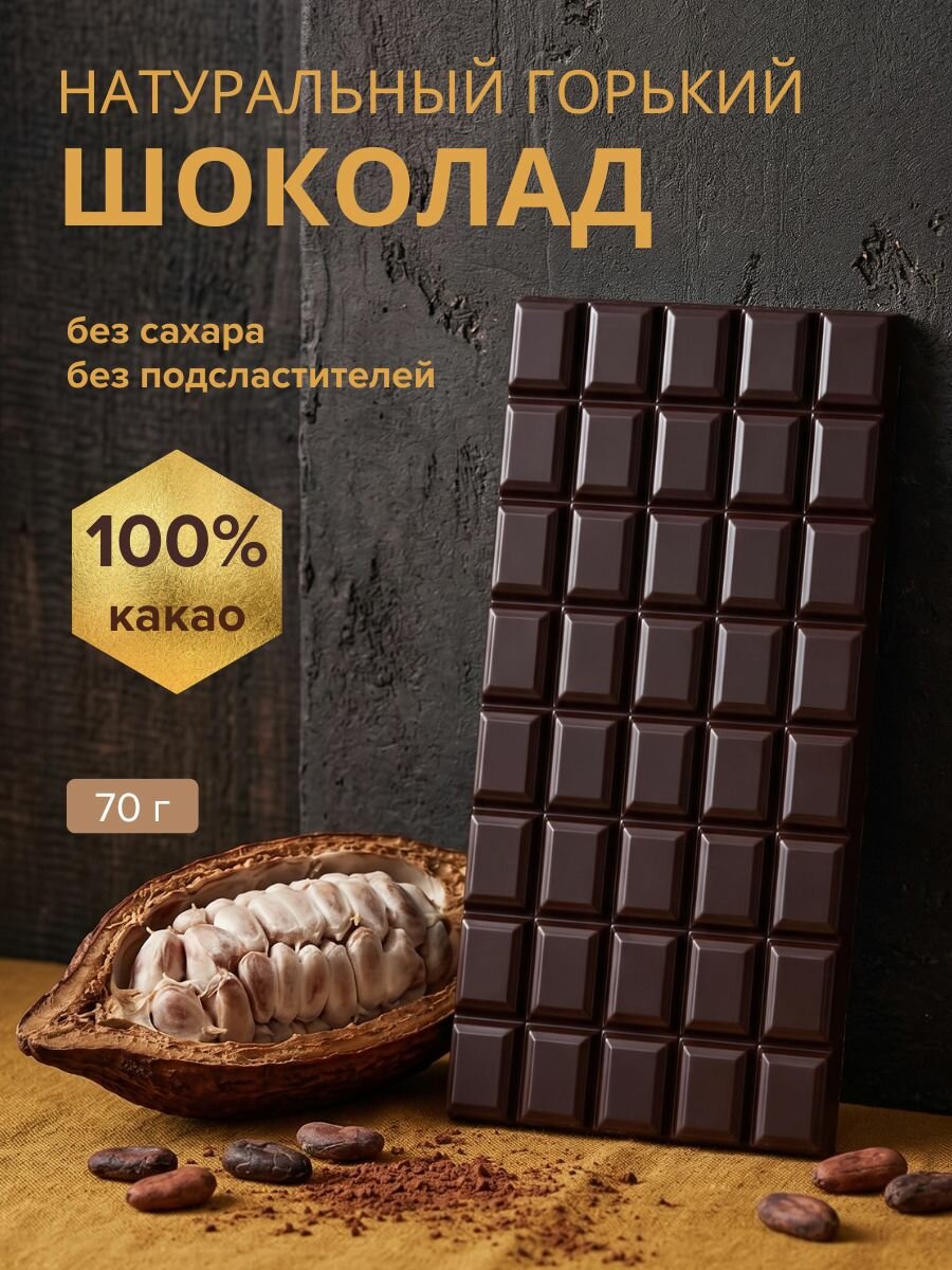 Натуральный горький шоколад без сахара 100%