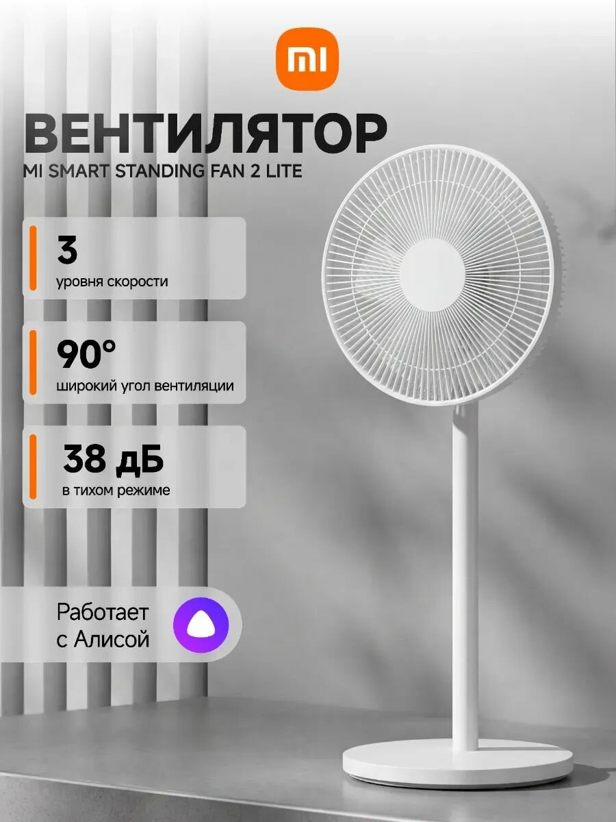 Вентилятор напольный Xiaomi Mi Smart Standing Fan 2 Lite JLLDS01XY (PYV4007GL), 7 лопастей, таймер, управление из приложения, белый