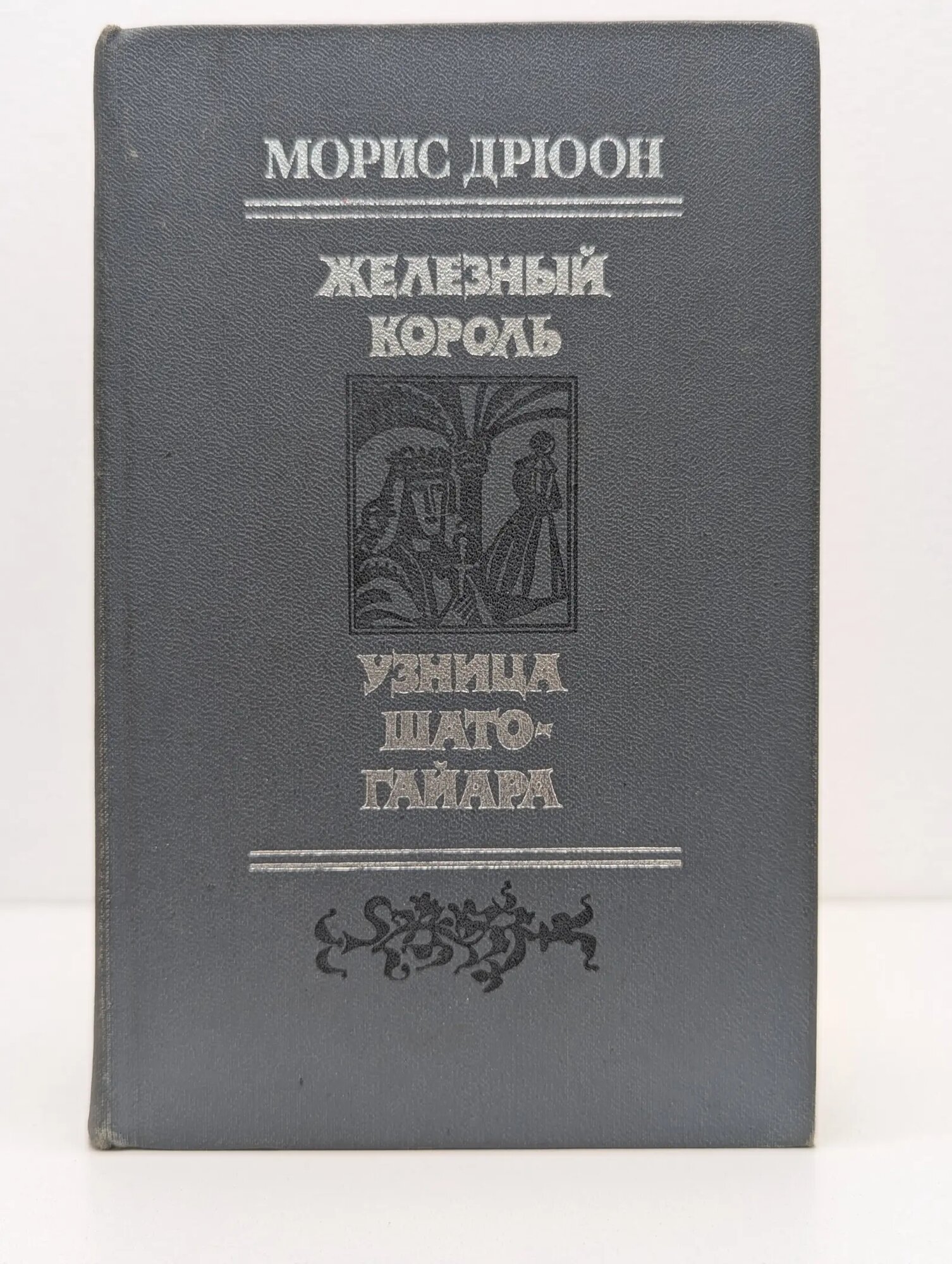 Проклятые короли. Железный король. Узница Шато-Гайара Дрюон Морис 1981