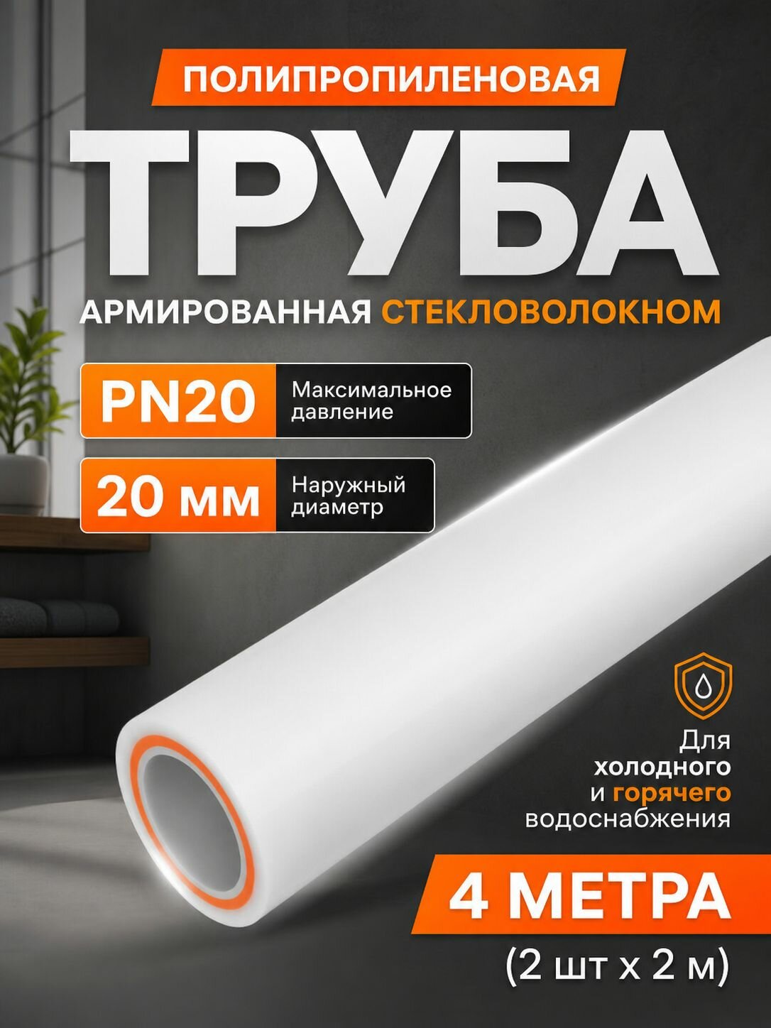Комплект 2 шт. РВК Труба PROFI PPR/GF/PPR PN20 SDR7,4 D20 2м
