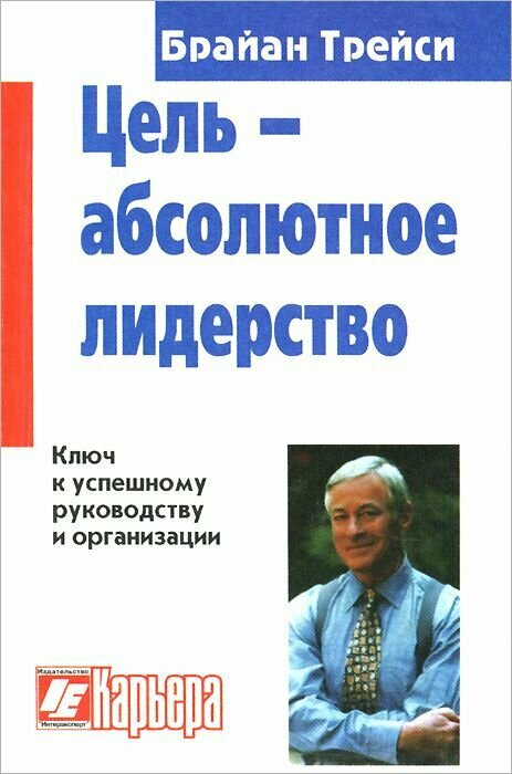 Цель абсолютное лидерство Книга б/у