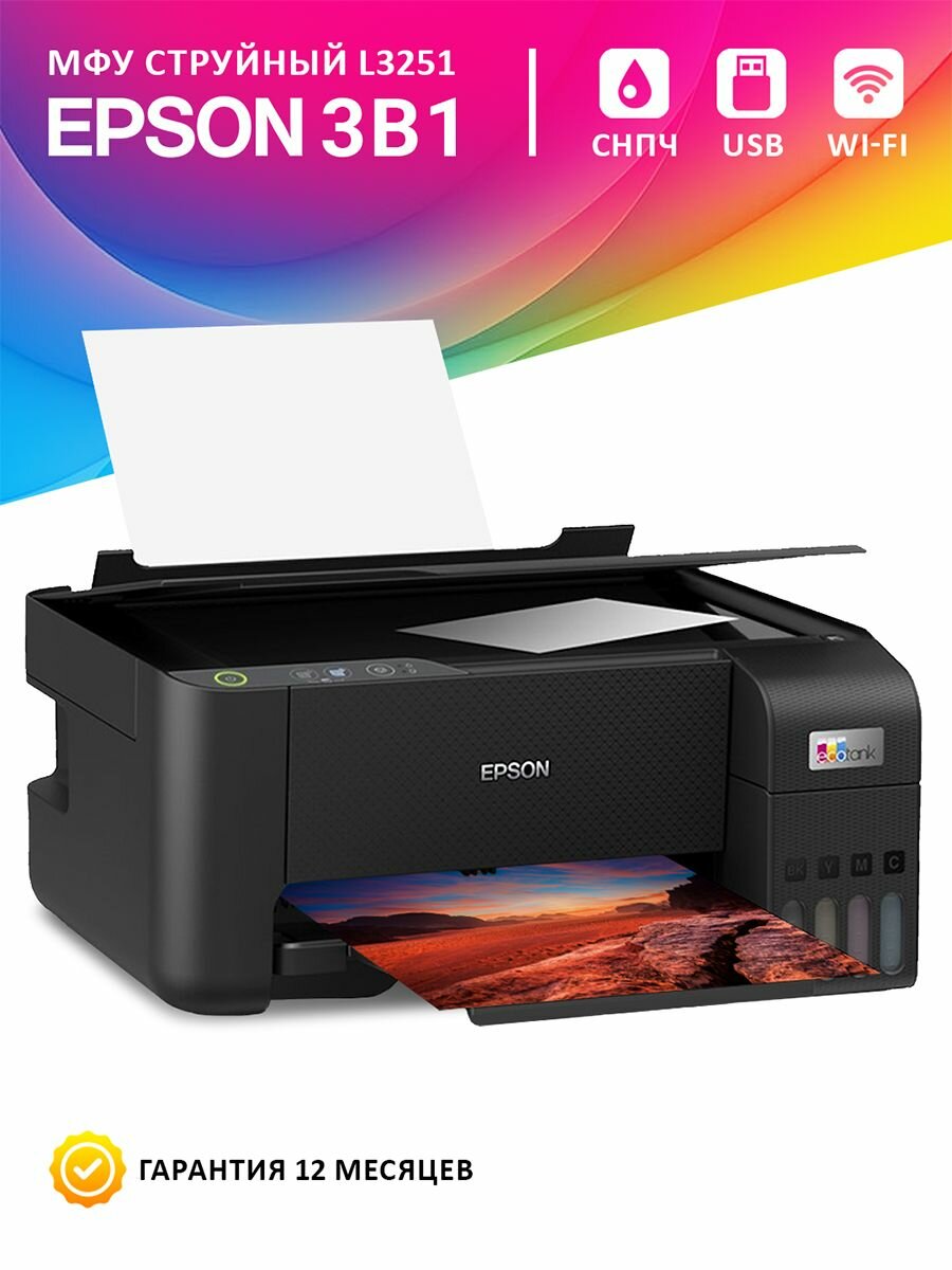МФУ струйный цветной с WiFi Epson L3251 / МФУ СНПЧ, принтер, сканер, копир