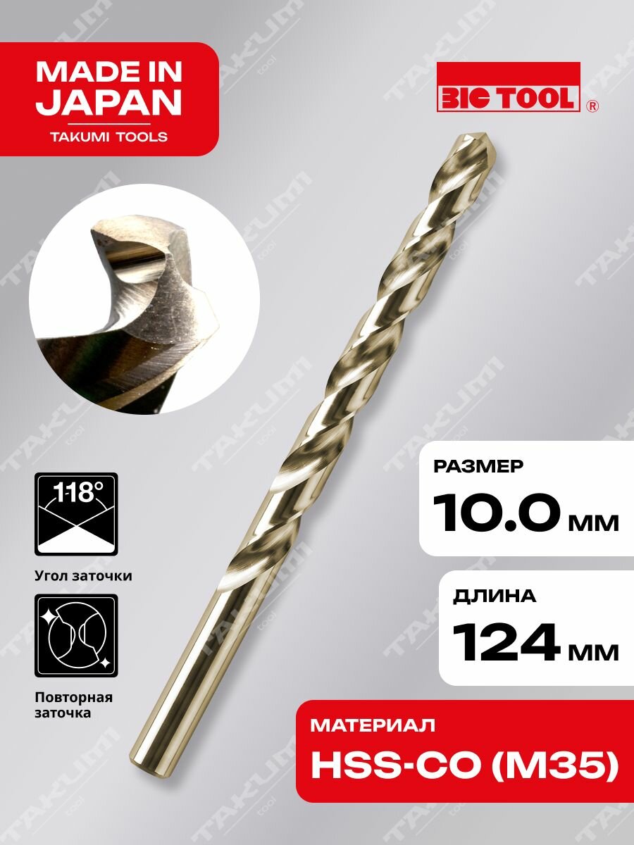 Сделано в Японии. Сверло по металлу BICTOOL GKP 10.0мм быстрорежущая сталь HSS-Co GEKKOU