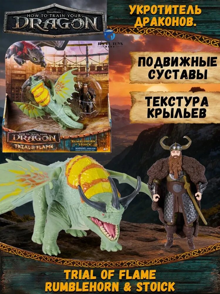 How To Train Your Dragon Trial of Flame Rumblehorn & Stoick / Игрушечный набор Как приручить дракона Рамблхорн и Стоик прекрасный подарок для детей в возрасте от 3 лет и старше, а также для фанатов.