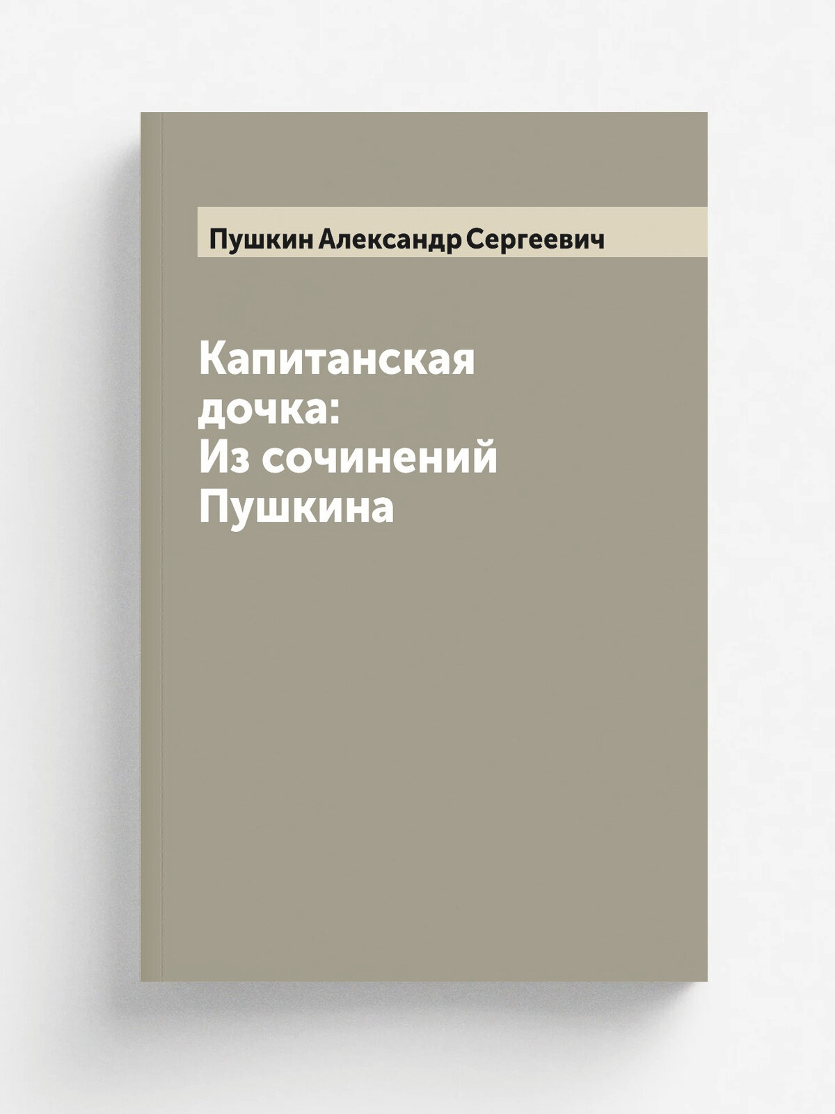 Капитанская дочка: Из сочинений Пушкина