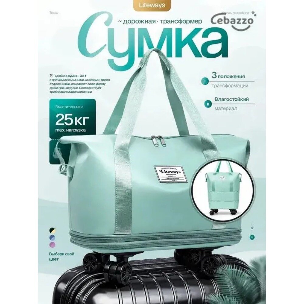 Дорожная Сумка-трансформер 3в1 На Колёсах Объём До 52 Л, Влагостойкая Ткань, Три Режима Расширения, Отсек Для Мокрых Вещей, Максимальная Нагрузка 25 Кг, Подходит Как Ручная Кладь В Самолёт