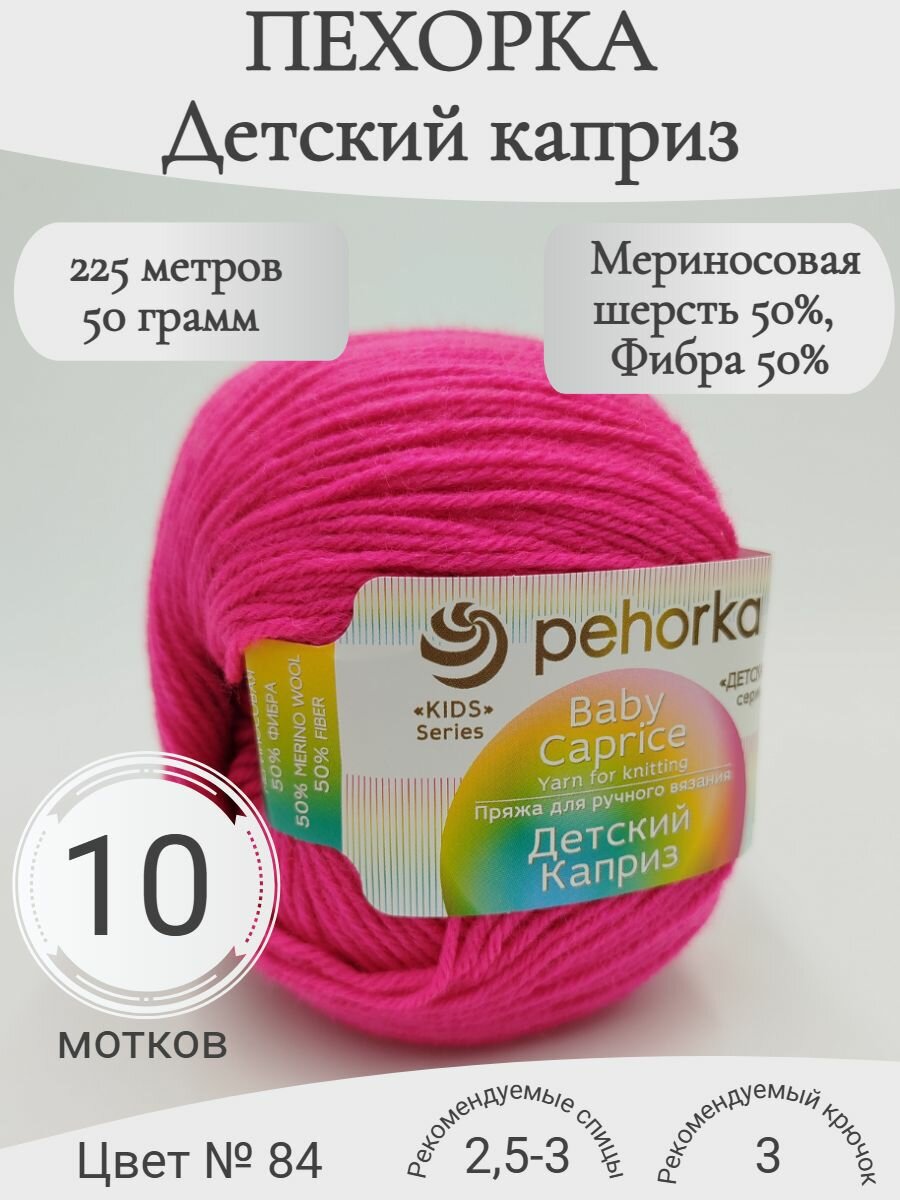 Пряжа Детский каприз 84-малиновый мусс (10 мот)