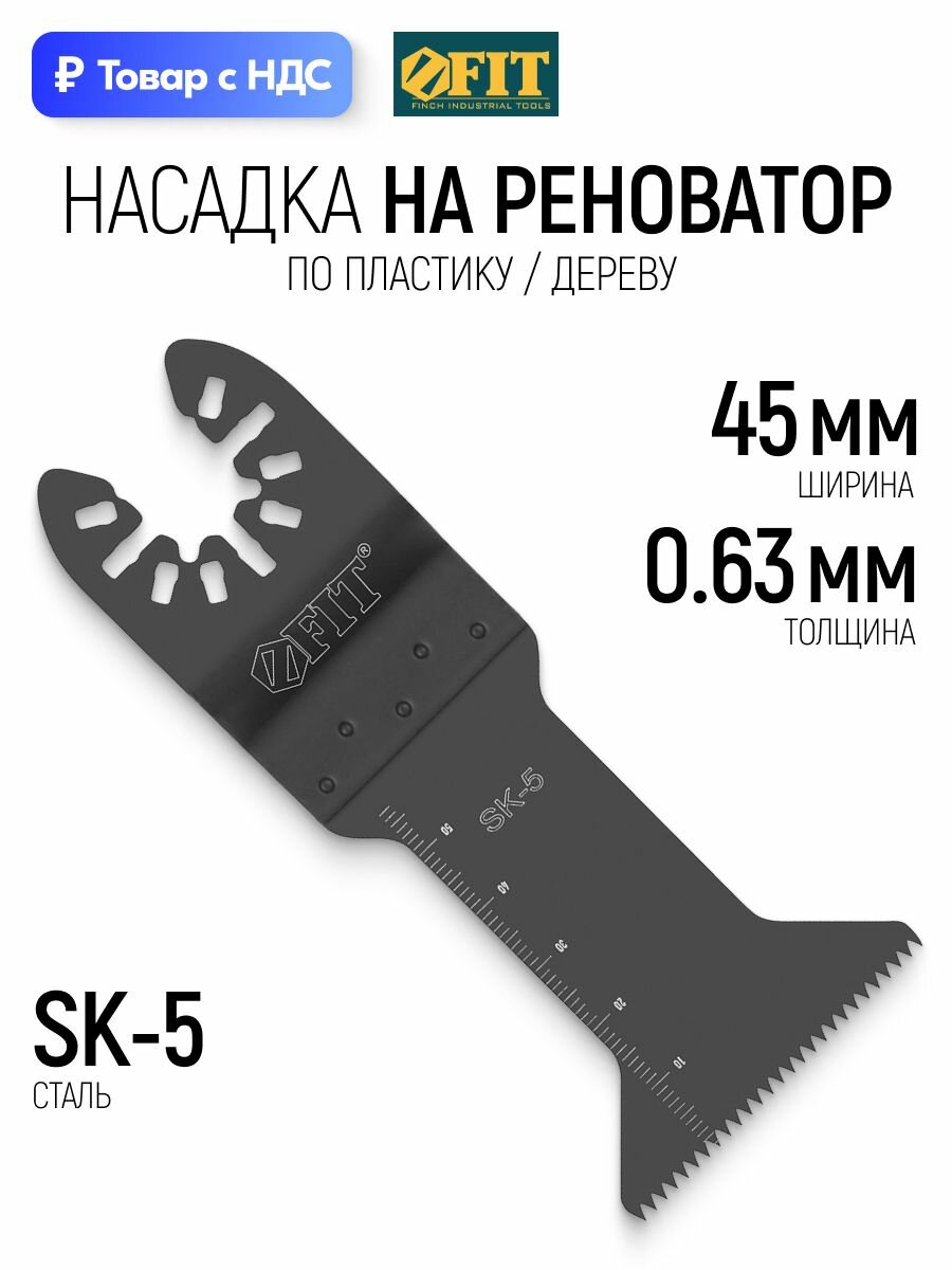 FIT Насадка для реноватора МФИ 45 мм х 0,63 мм пильное полотно по дереву и пластику сталь SK-5