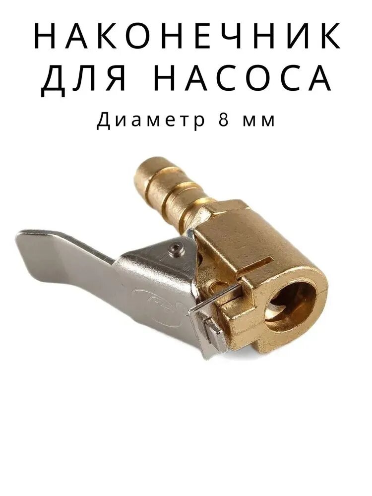TAIMUTE Ниппель, 1 шт. — фото 1