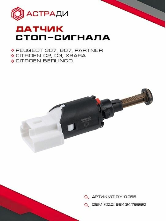 Датчик стоп-сигнала для автомобилей Peugeot 307,607, Partner, Citroen C2, С3, Xsara, Berlingo / ВК сигнала тормоза, арт. 9643478880