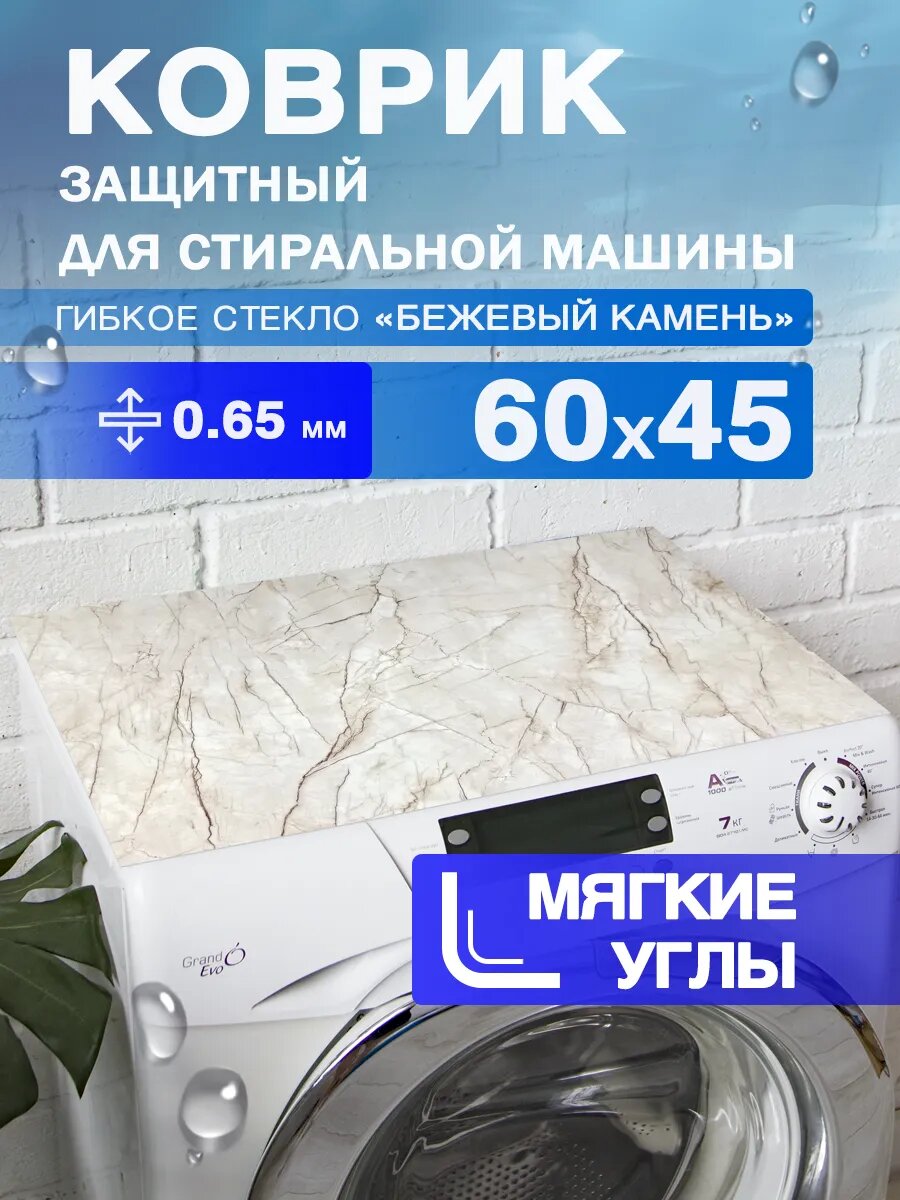 Бежевый коврик на стиральную машинку ПВХ 60 на 45
