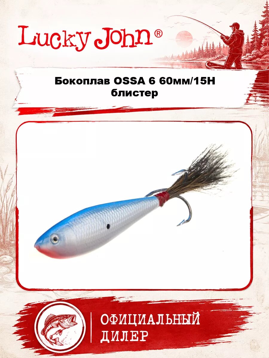 Бокоплав Lucky John OSSA 6 60мм/15H блистер