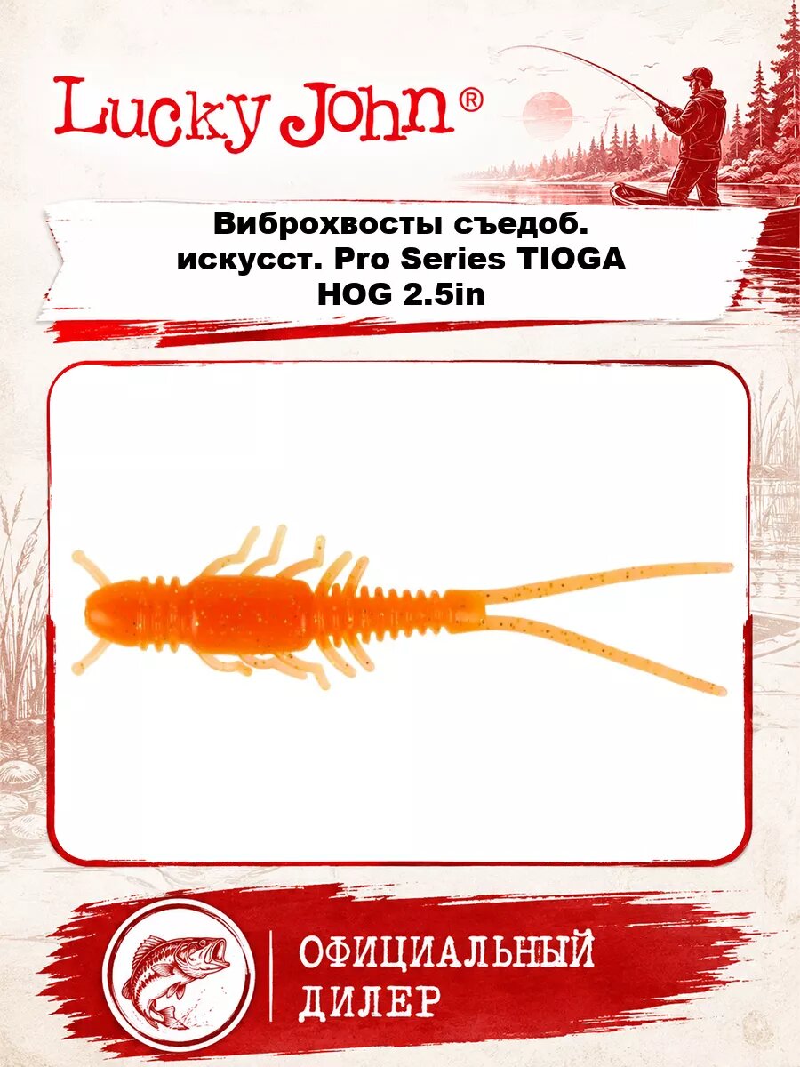 Виброхвосты съедоб. искусст. LJ Pro Series TIOGA HOG 2.5in (06.35)/T54 9шт.