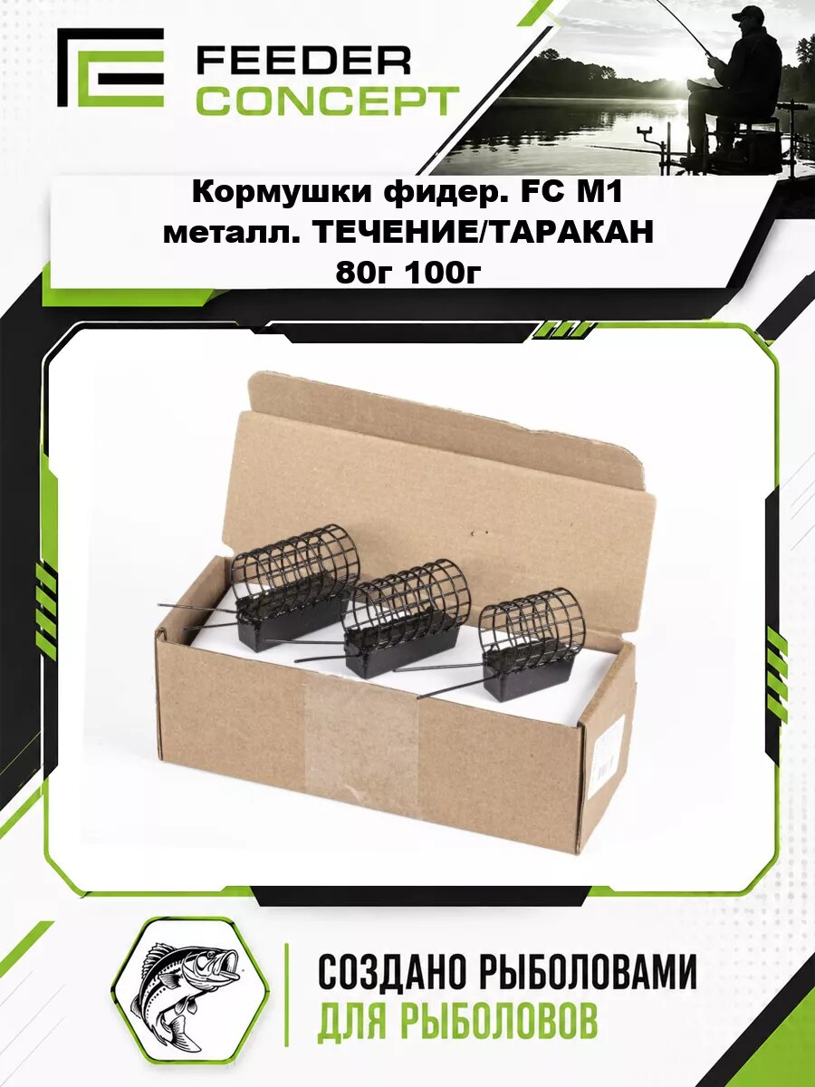 Кормушки фидер. FC M1 металл. Течение/таракан 80г 100г 120г 3шт. набор/короб. верс.
