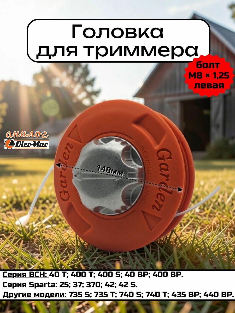 Катушка (головка) для триммера Efco Stark 25, Oleo-Mac Sparta 25/37, полуавтомат, болт М8х1,25L