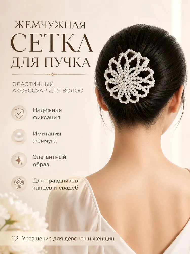 Сеточка для волос 1 шт.