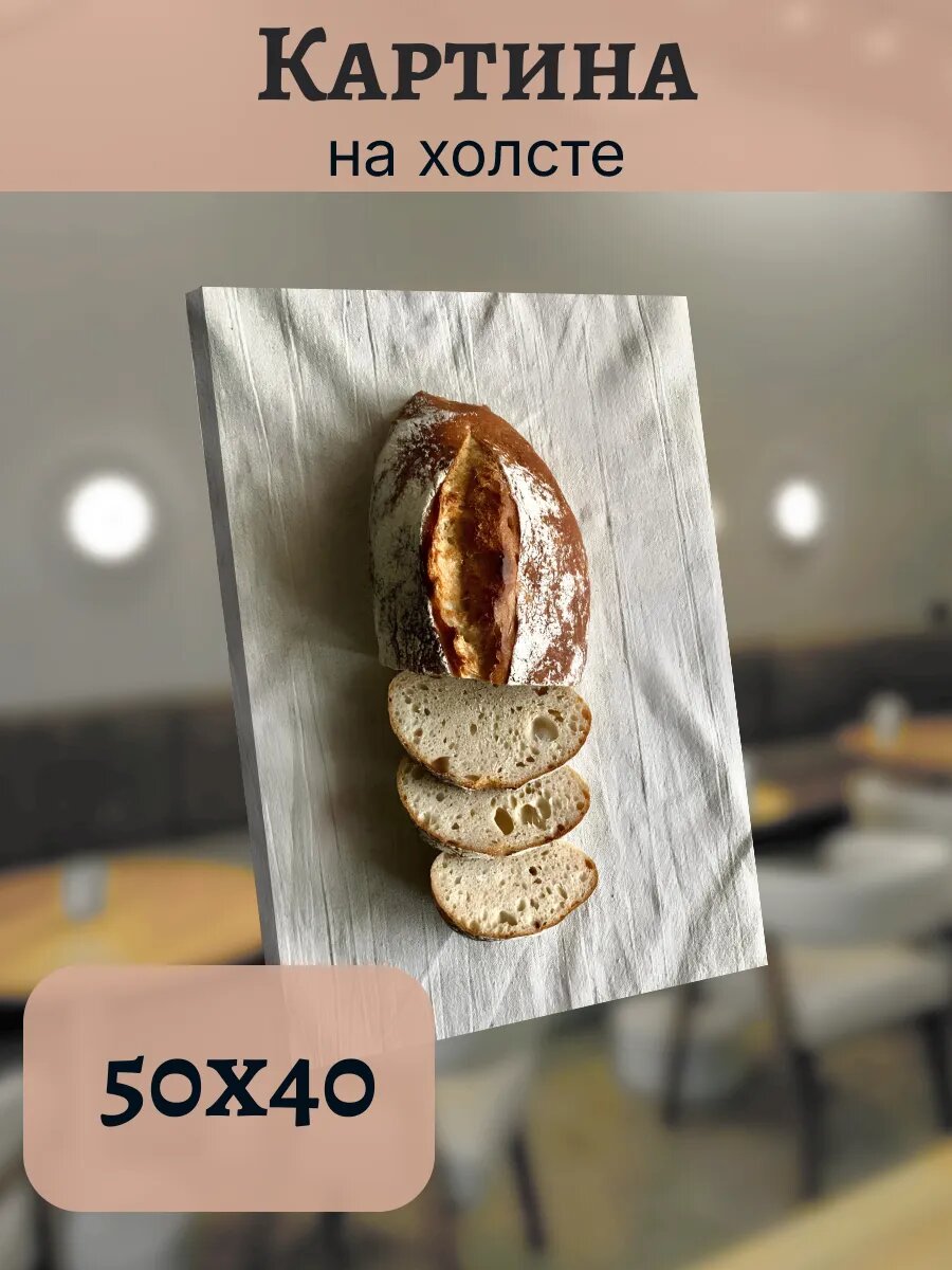 Картина 40х50 Буханка Хлеба Выпечка Эстетика Тесто Уют Вкус