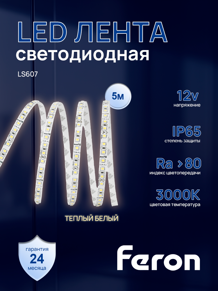 Feron Светодиодная влагозащищенная лента Feron 14,4W/m 60LED/m 5050SMD теплый белый 5M LS607 27654