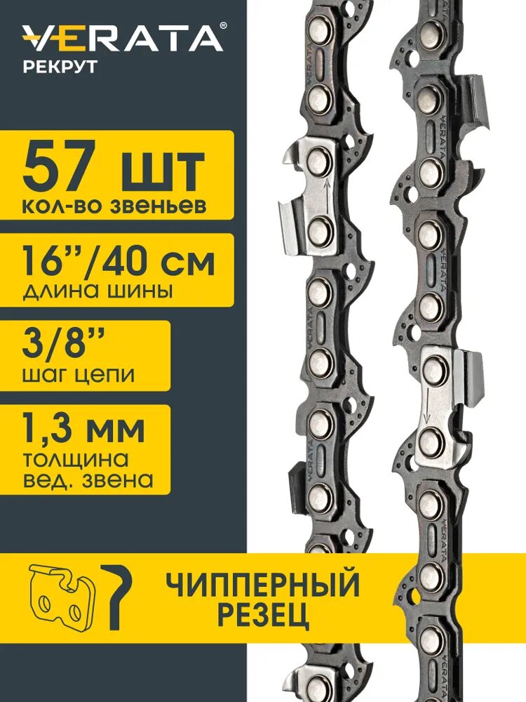 Цепь для бензопилы 57 звеньев 16" (40 см) шаг 3/8" толщина 1.3 мм VERATA Рекрут