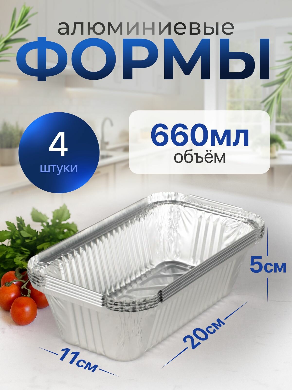 Формы алюминиевые 660мл 4 шт, 20,1x11x4,9 см, прямоугольные одноразовые формы для запекания из фольги. Для приготовления в духовке: для выпечки хлеба и кексов, мяса, рыбы и овощей