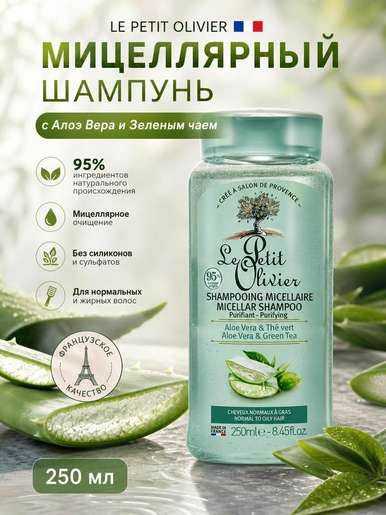 LE PETIT OLIVIER Шампунь для жирных волос мицеллярный с экстрактом Алоэ Вера и Зеленого чая Aloe Vera & Green Tea Micellar Shampoo, 250 мл.
