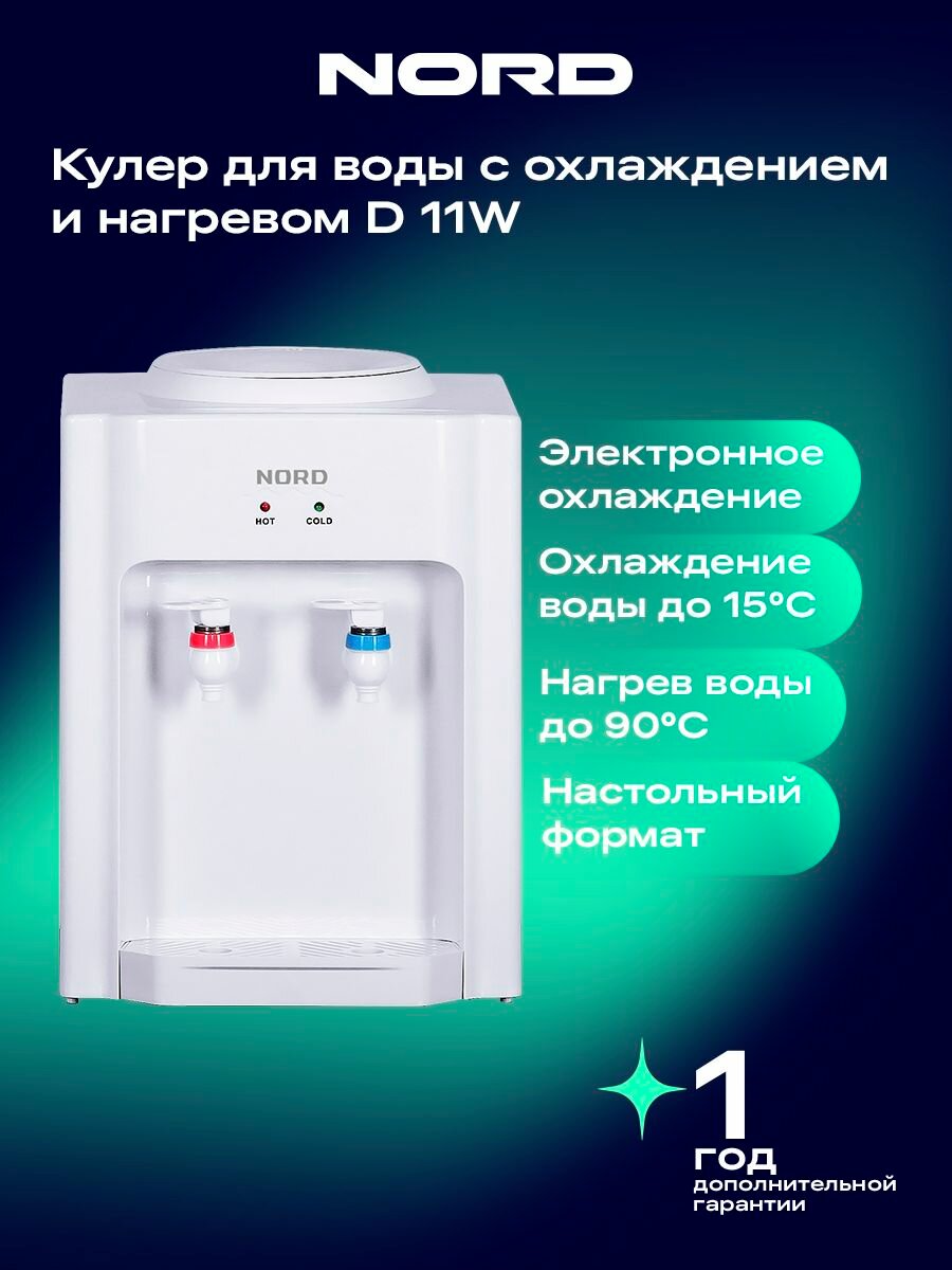 Настольный кулер для воды NORD D 11 W с электронным охлаждением и нагревом, белый